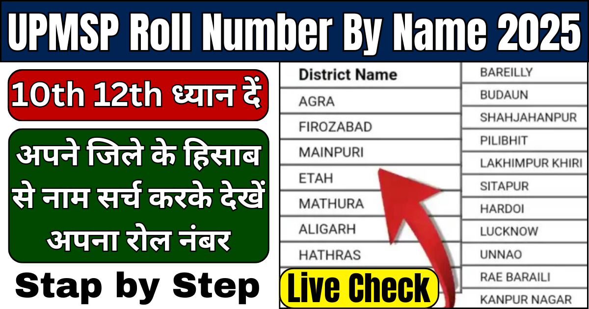 UPMSP Roll Number By Name 2025: यहां से देखें 10th 12th अपने जिले के ...