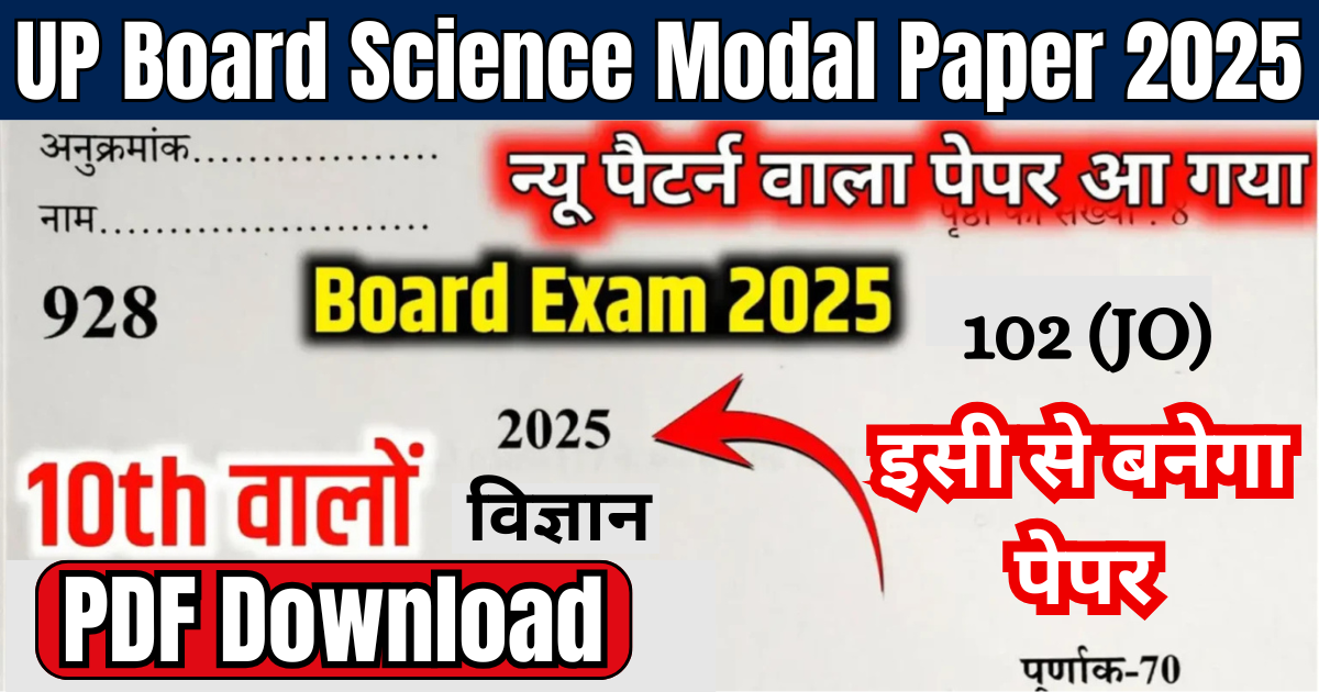 UP Board Science Modal Paper 2025: यूपी बोर्ड 10th विज्ञान मॉडल पेपर ...