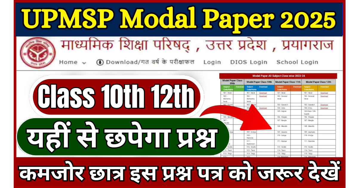 UPMSP Modal Paper 2025: यहीं से छापेंगे सभी प्रश्न पत्र, यहां से देखें ...